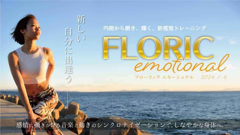 『FLORIC（フローリック）』の流れる動きでメリハリボディをゲット！ | ホリデイスポーツクラブ刈谷知立店